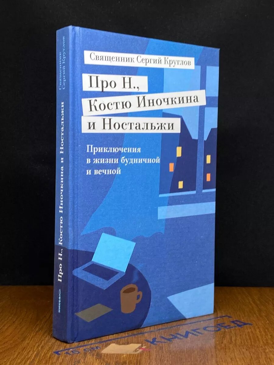 Книга. Про Н., Костю Иночкина и Ностальжи 2021 (2040385746146)