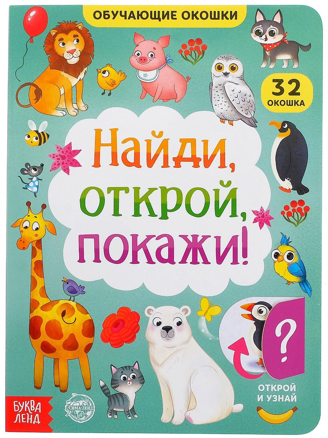 Книга картонная с окошками "Найди, открой, покажи!", развивающие задания на внимание и усидчивость, учим животных, 10 стр, 32 окошка