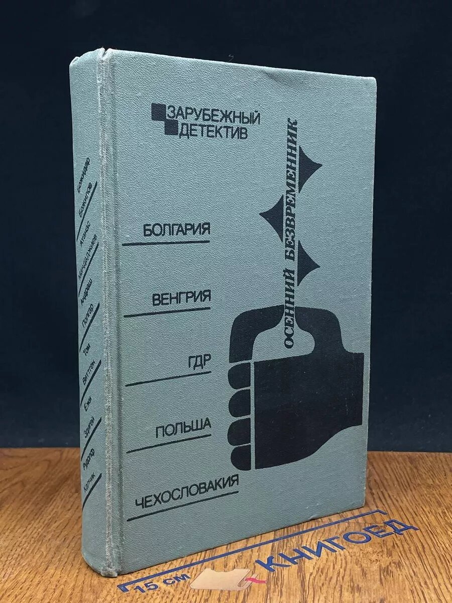 Книга. Осенний безвременник 1990 (2040385657824)