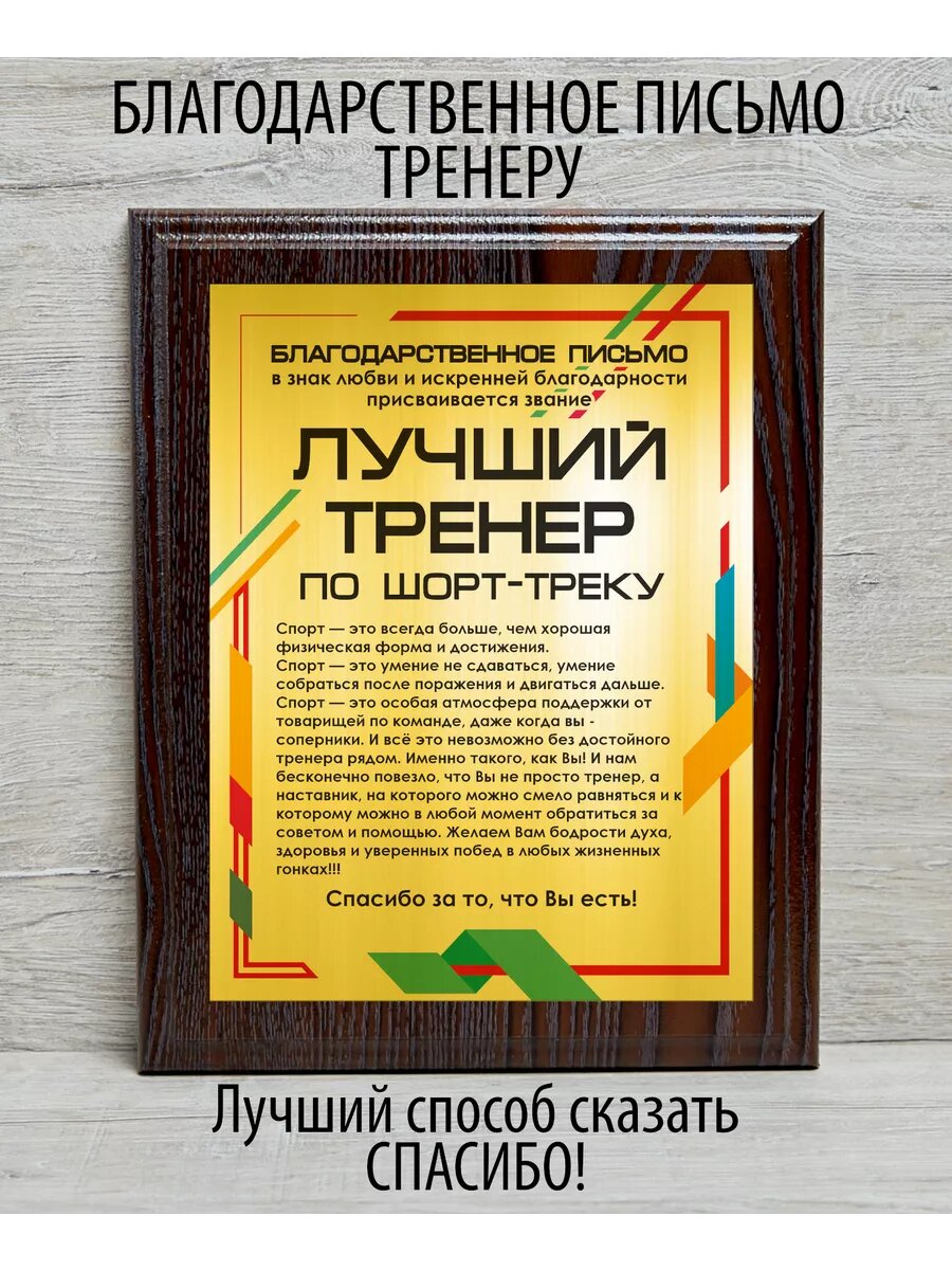 Благодарственное письмо "Лучший тренер по шорт-треку "