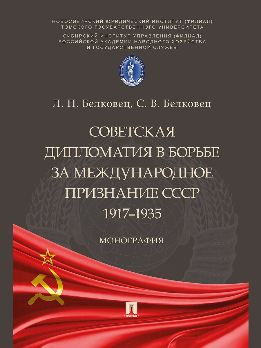 Советская дипломатия в борьбе за международное признание СССР. 1917-1935.