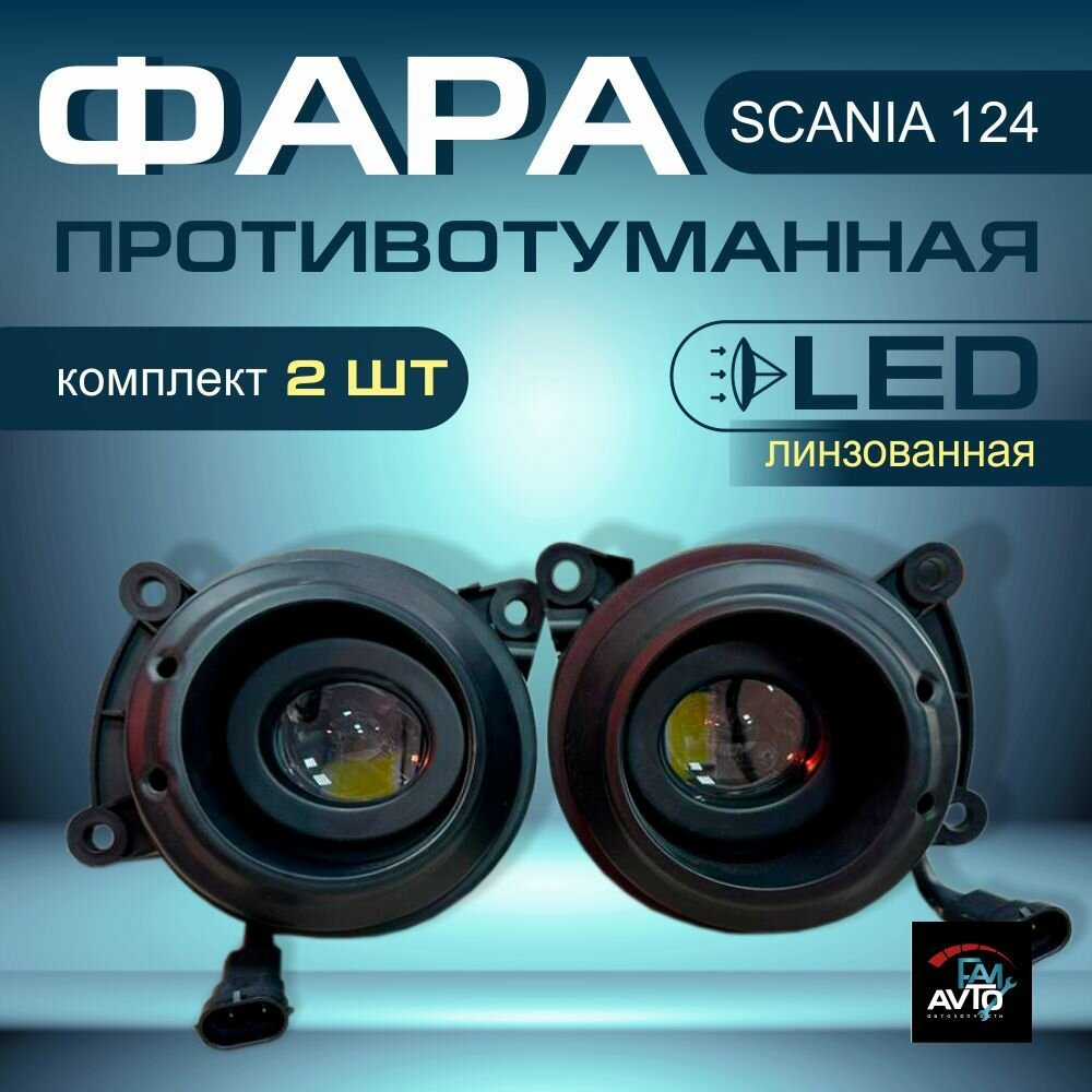 Фара противотуманная круглая автомобильная SCANIA 124 , LED 24В, комплект 2 шт.