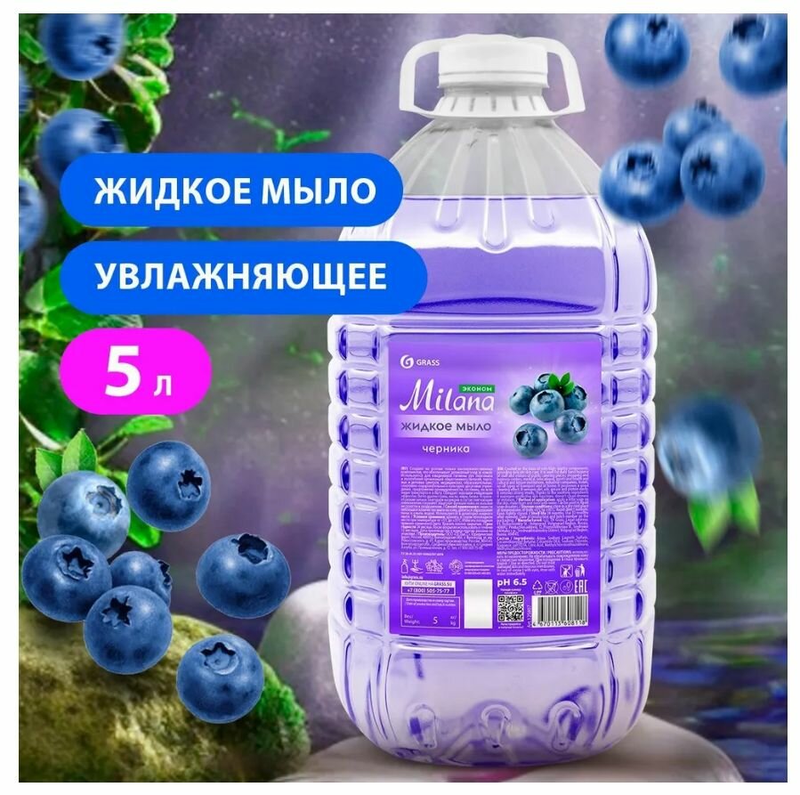 GRASS/ Жидкое мыло Grass "Milana Эконом", мыло для ежедневной гигиены рук, черника, 5 кг