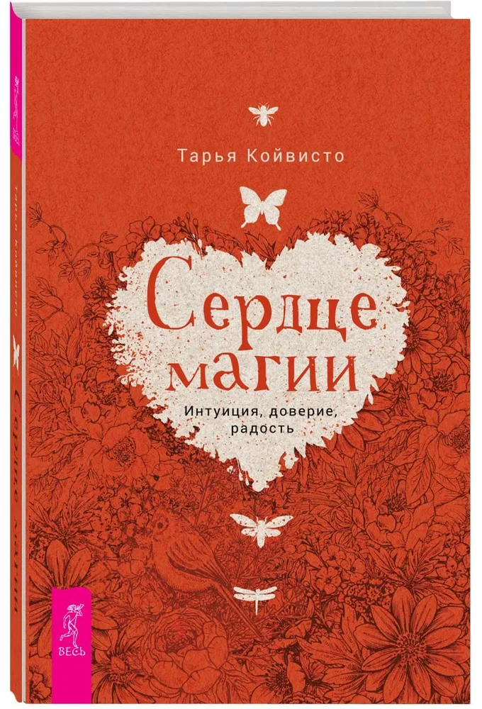Тарья Койвисто: Сердце магии. Интуиция, доверие, радость