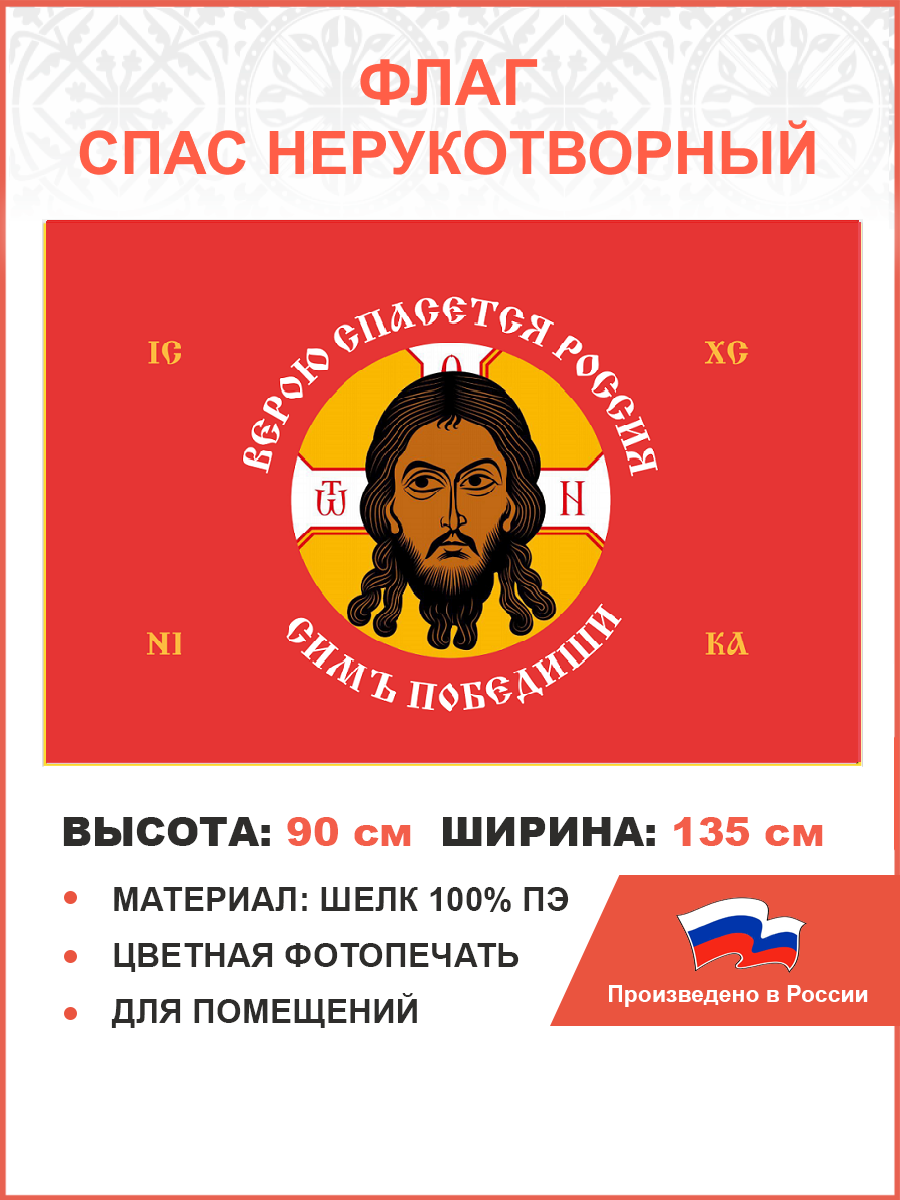Флаг 206 Спас Нерукотворный Верою спасется Россия на красном 90х135 материал шелк для помещений