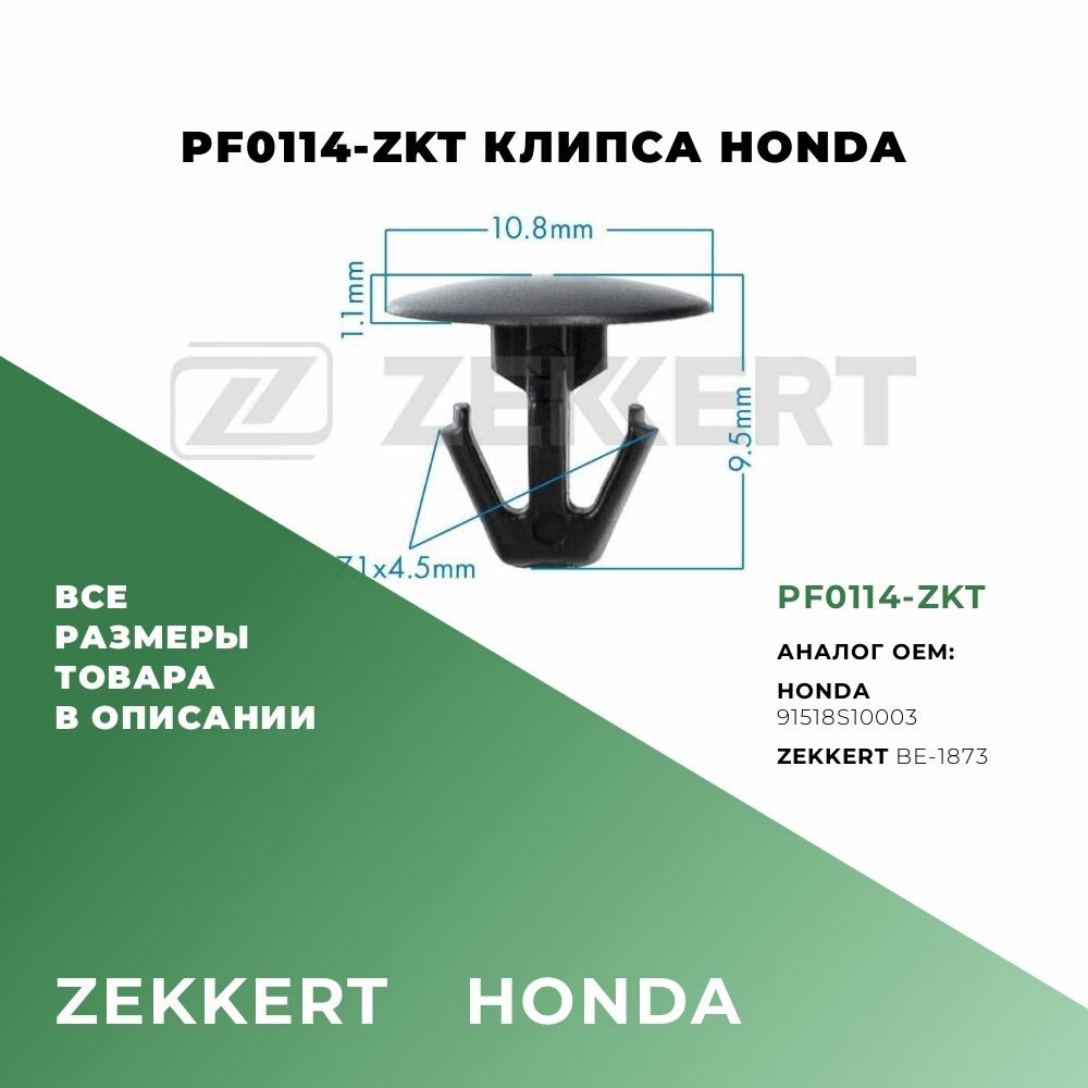 Клипса пластиковая M10,8x7,1; OEM: 91518S10003, BE-1873; 5 шт