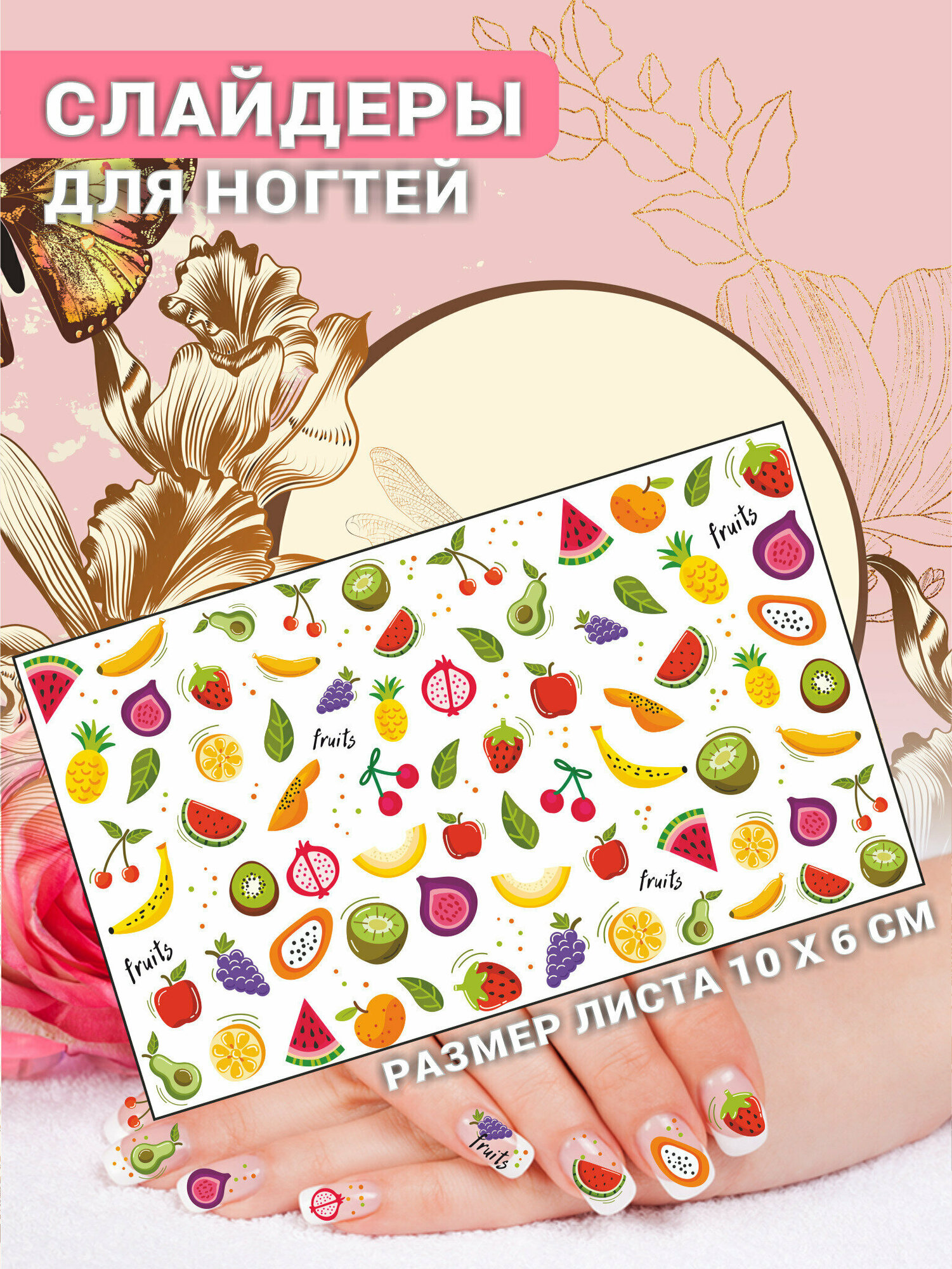 Наклейки для ногтей Фрукты Лето Яркие, слайдеры, целлюлоза, Красникова, набор