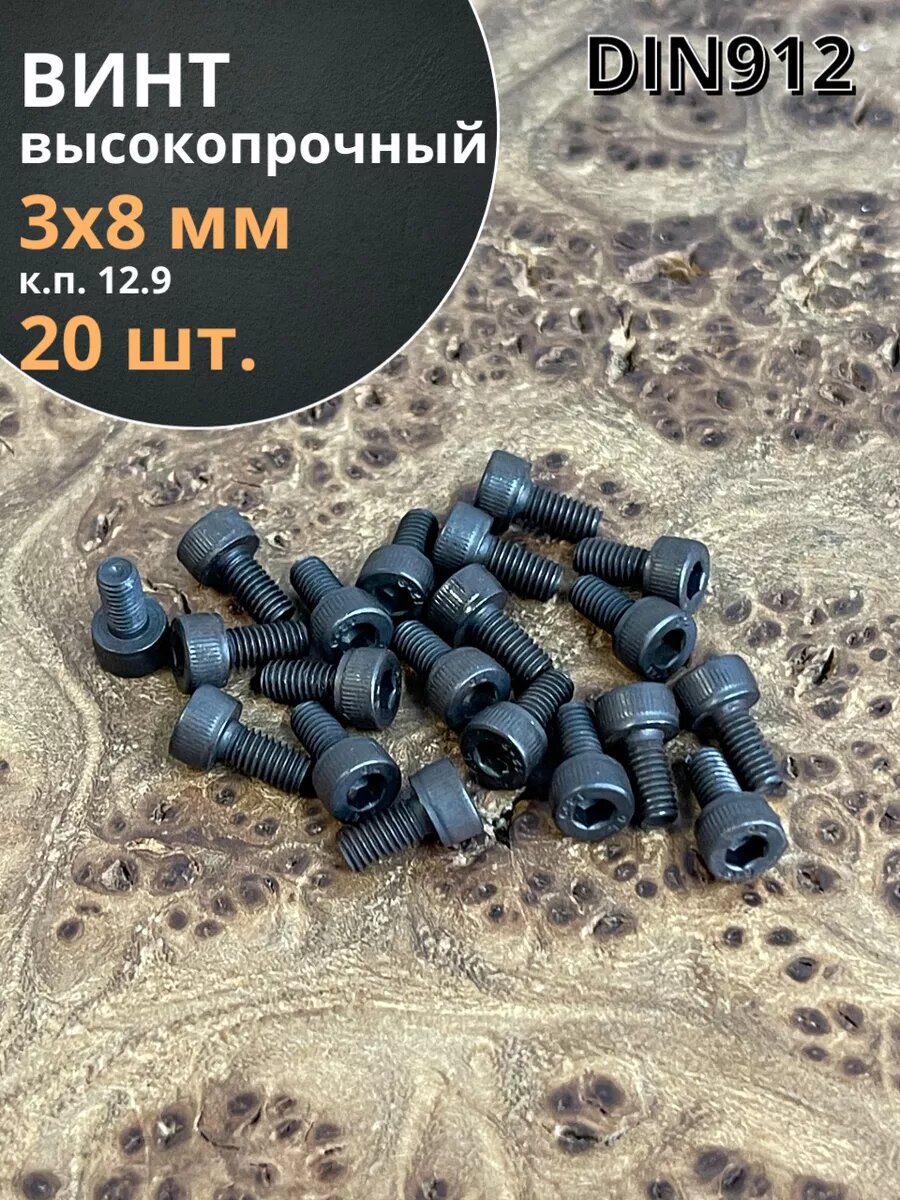 Винт высокопрочный ПР М3х8 мм к. п.12.9 черный DIN912, 20 шт.