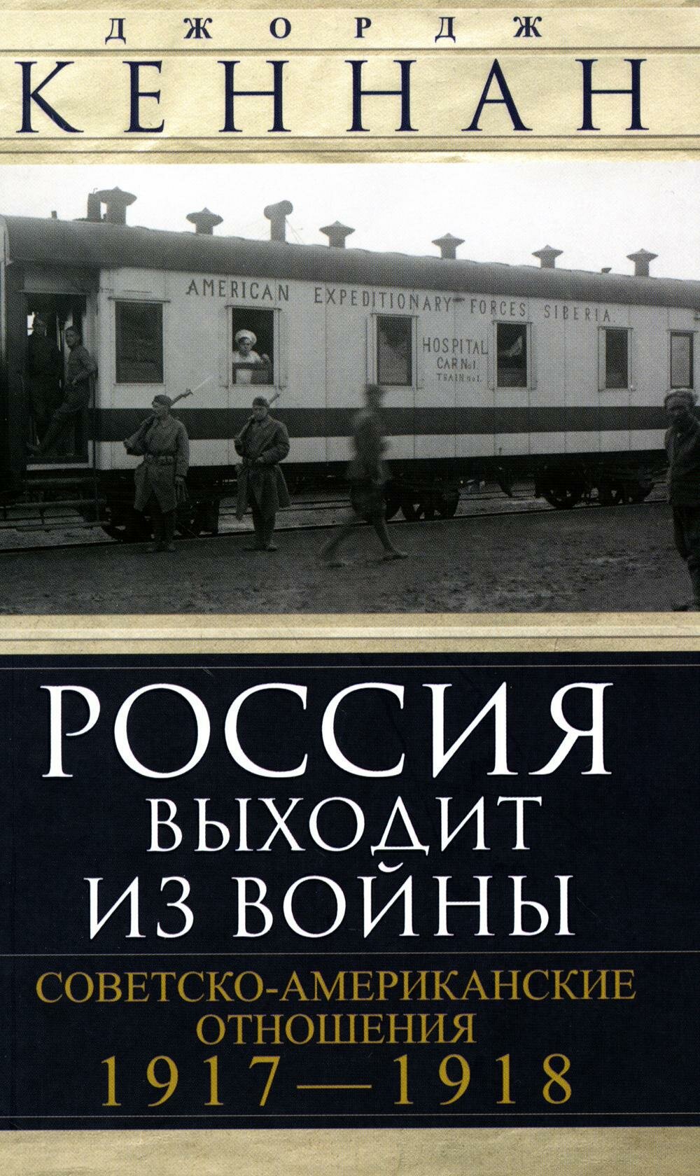 Россия выходит из войны: советско-американские отношения 1917-1918 годов. Кеннан Дж. Центрполиграф