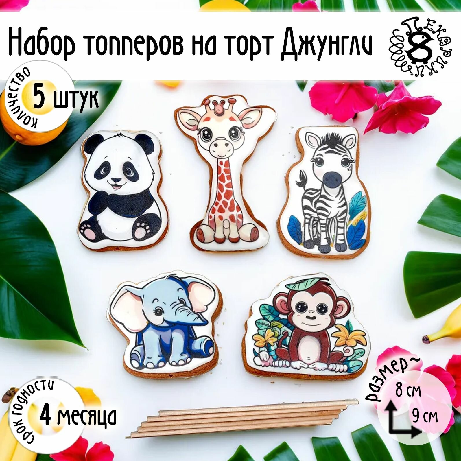 Травоядные Животные пряники на торт- 5 шт