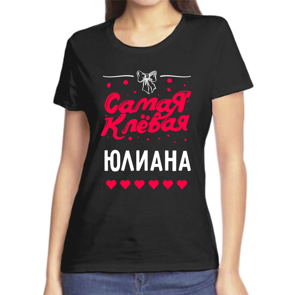 Футболка самая клевая юлиана