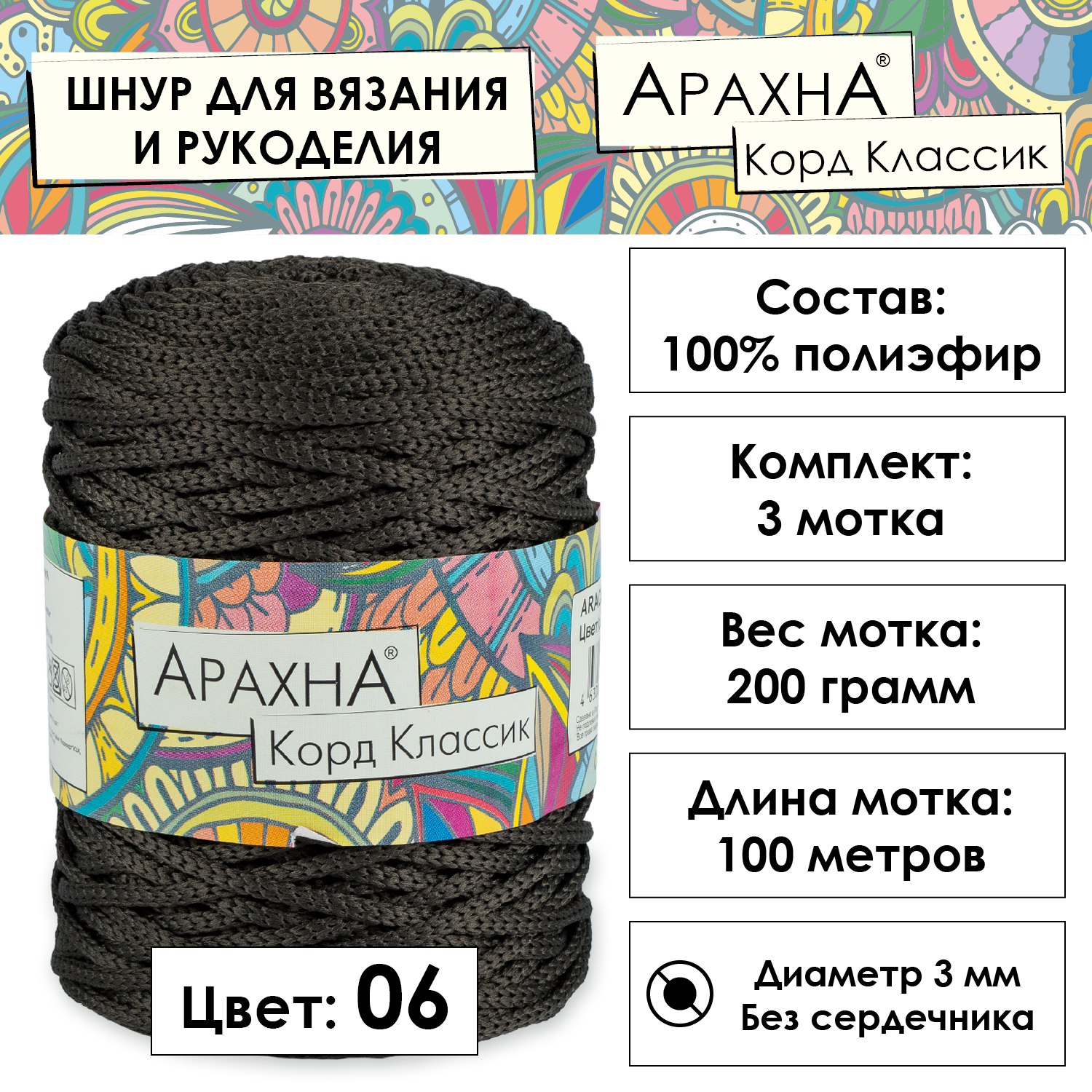 Пряжа ARACHNA "Cord Classic" 3 шт. по 200 г 100 м 100% полиэфир №06 т. серый