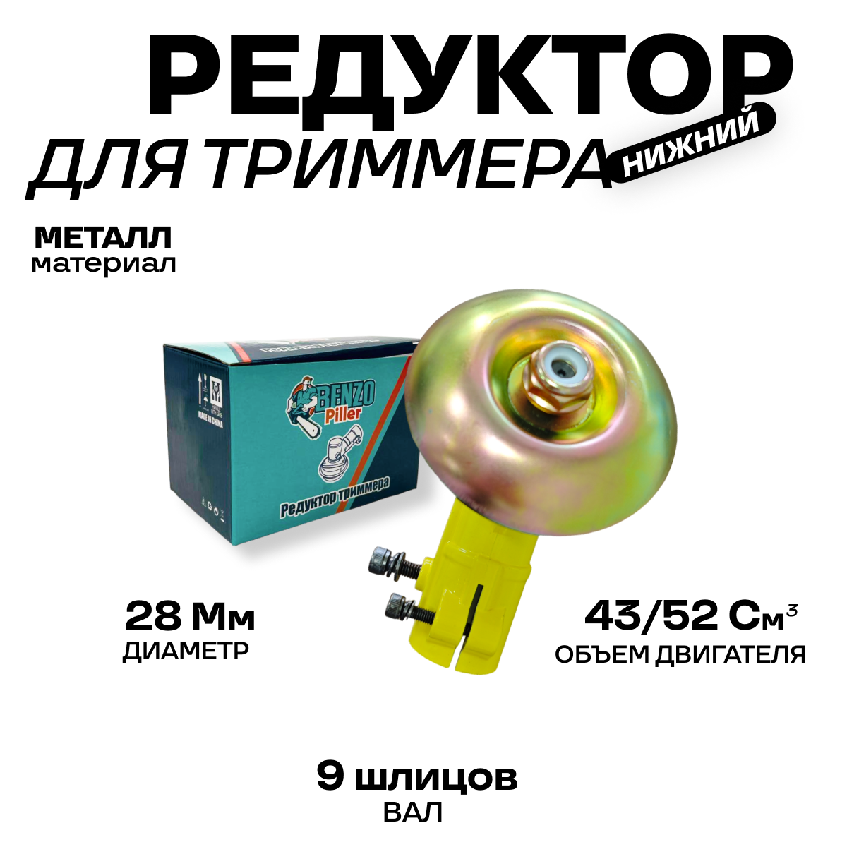 Редуктор нижний усиленный для триммера/для мотокосы 9 шлицов, 28мм (430, 520) 43/52 см3