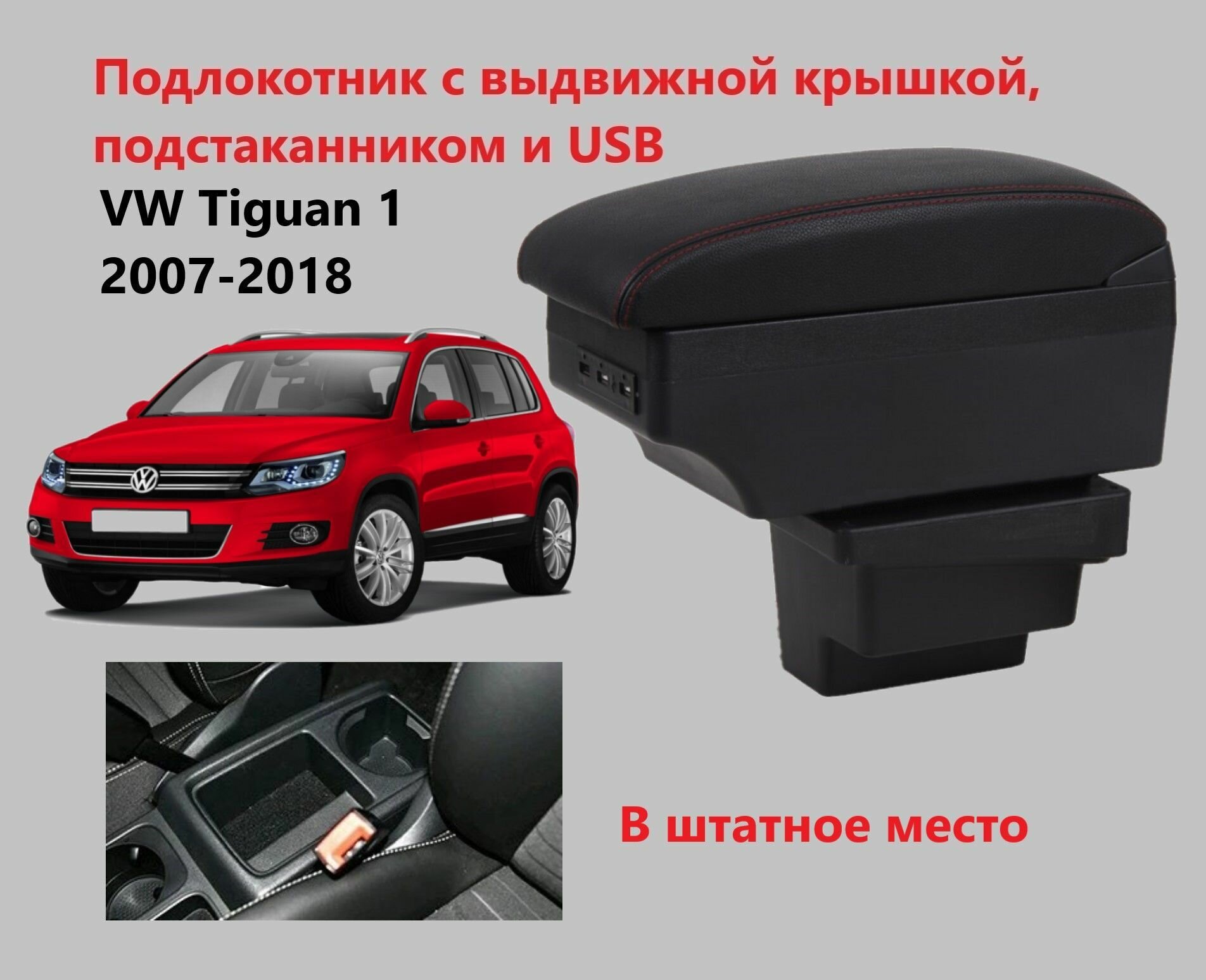 Подлокотник автомобильный