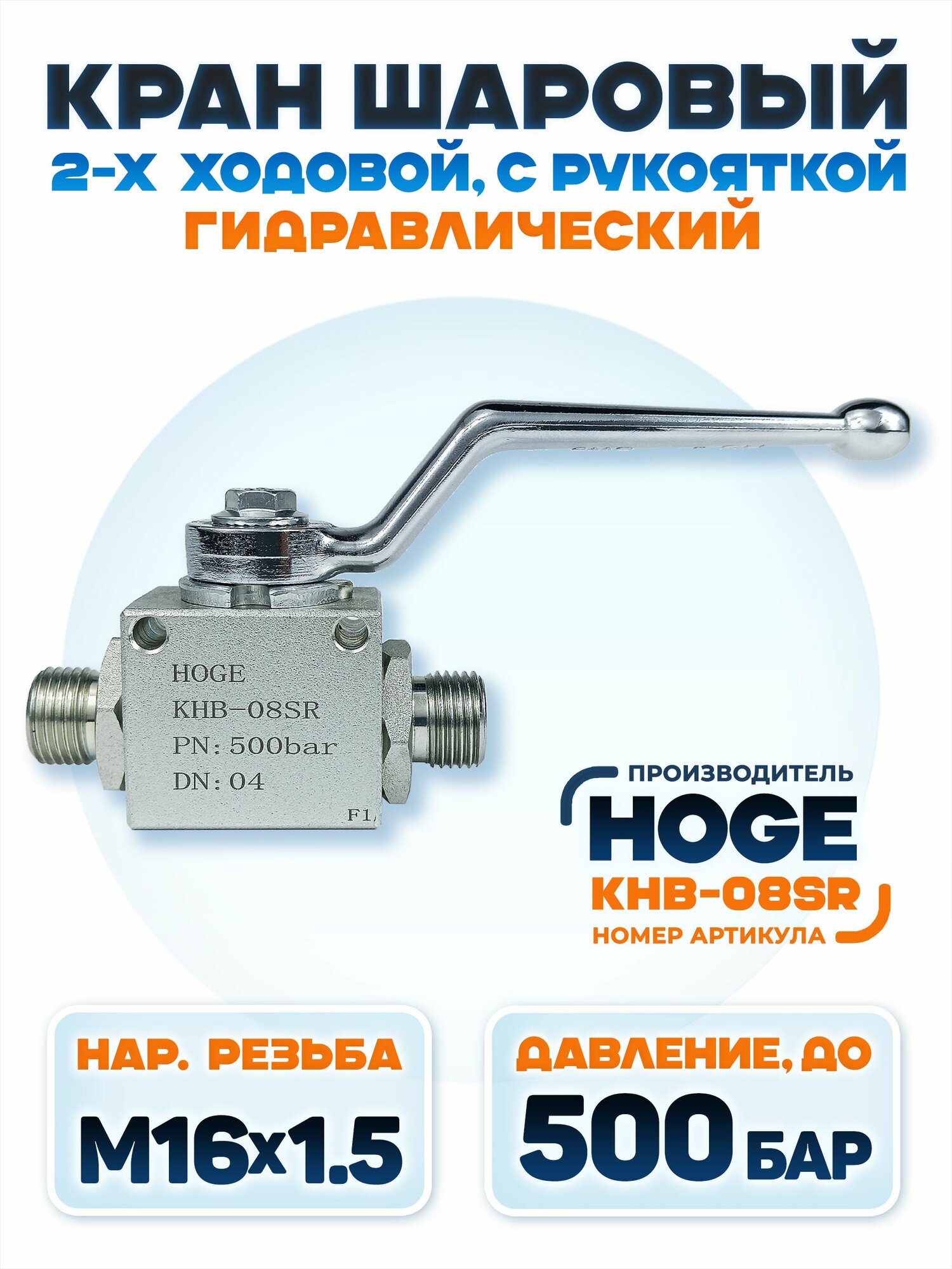 Кран шаровый гидравлический 2х ходовой м16х1.5, DN8, наружная резьба 08SR , 500 бар