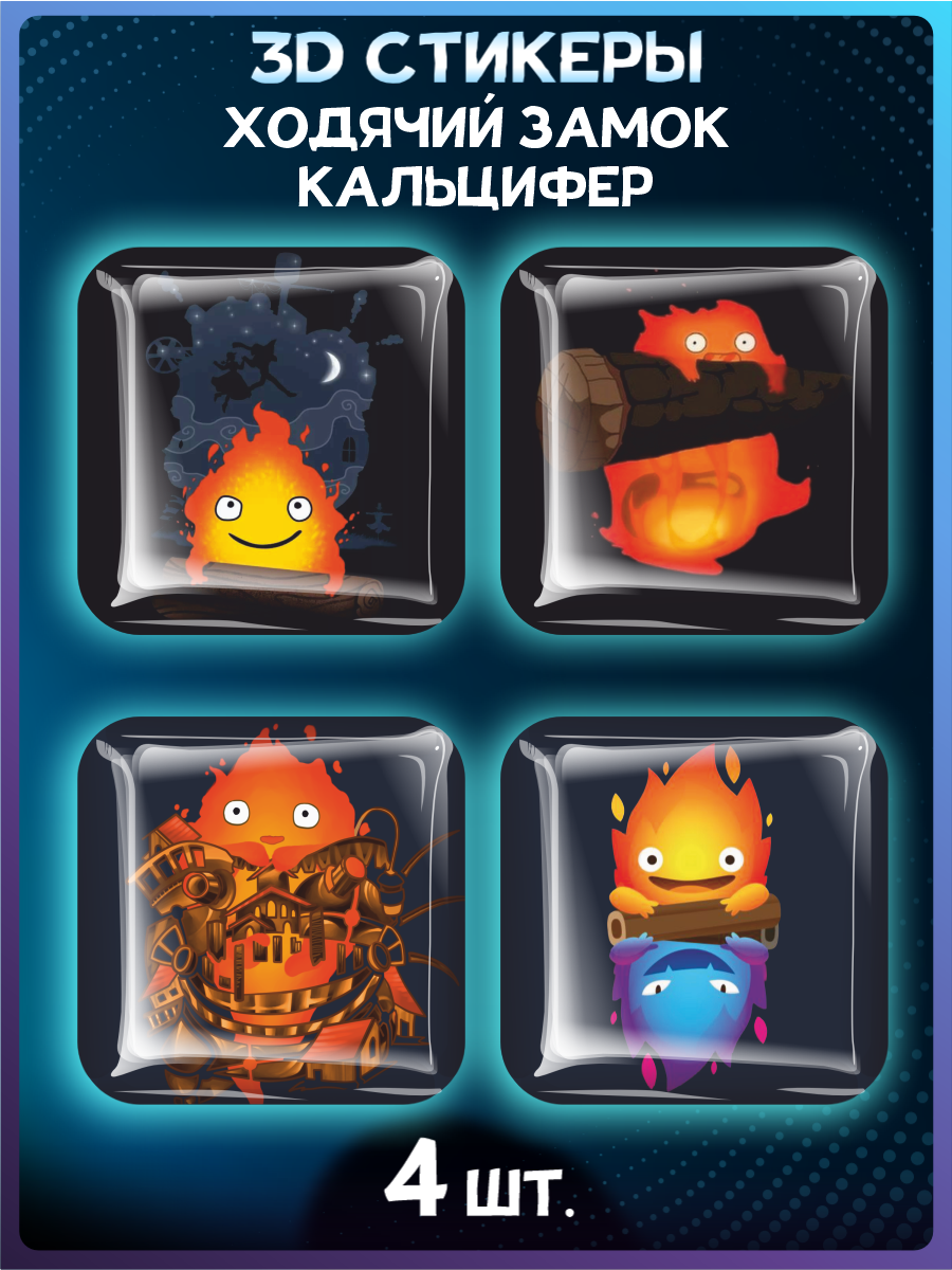 Наклейки на телефон 3D стикеры Ходячий замок Кальцифер