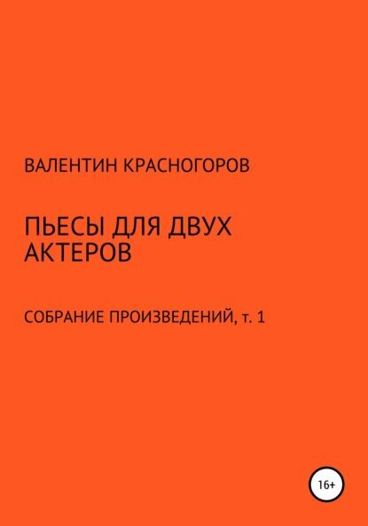 Пьесы для двух актеров [Цифровая книга]