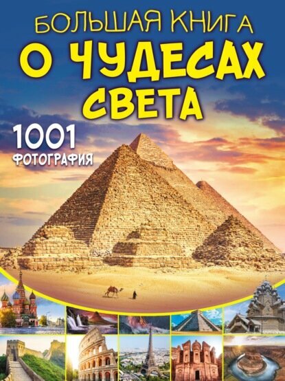 Большая книга о чудесах света. 1001 фотография [Цифровая книга]