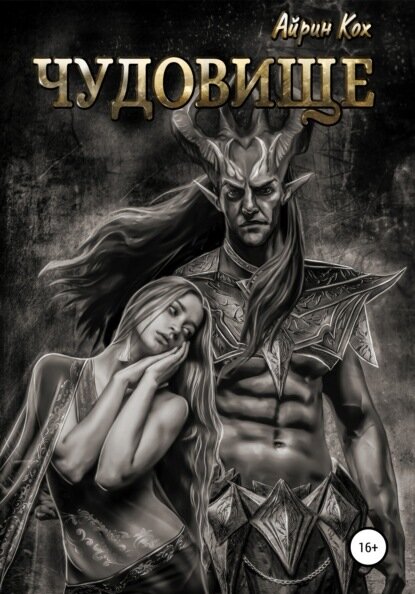 Чудовище [Цифровая книга]