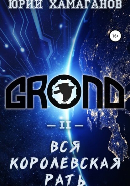 GROND II: Вся Королевская Рать [Цифровая книга]