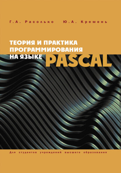 Теория и практика программирования на языке Pascal [Цифровая книга]