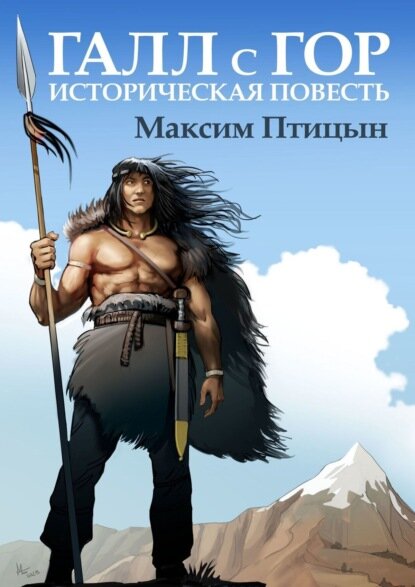 Галл с гор. Историческая повесть [Цифровая книга]