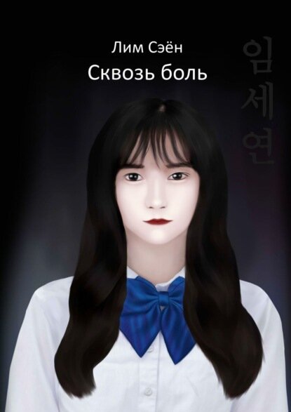 Сквозь боль [Цифровая книга]