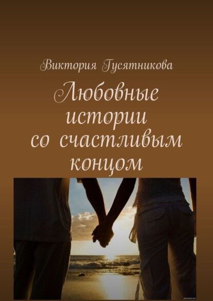 Любовные истории со счастливым концом [Цифровая книга]