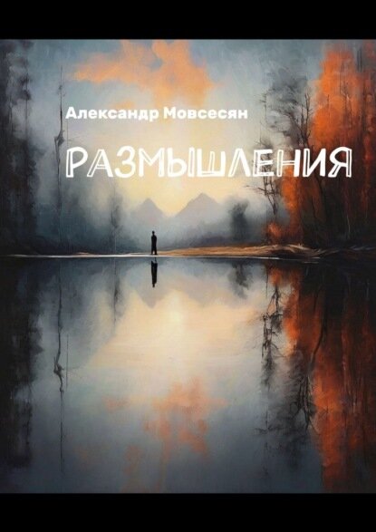 Размышления [Цифровая книга]