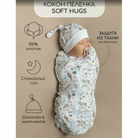 Пеленка (кокон на молнии) с шапочкой Amarobaby AMARO-5701SH2-ED (Soft Hugs) детская, цвет белый, размер 68/74