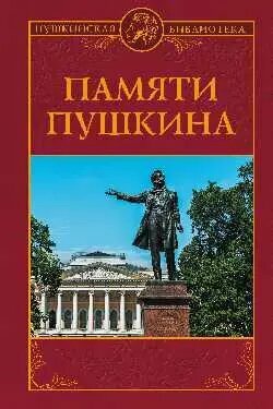 ПБ Памяти Пушкина (12+) (Красная площадь) ()