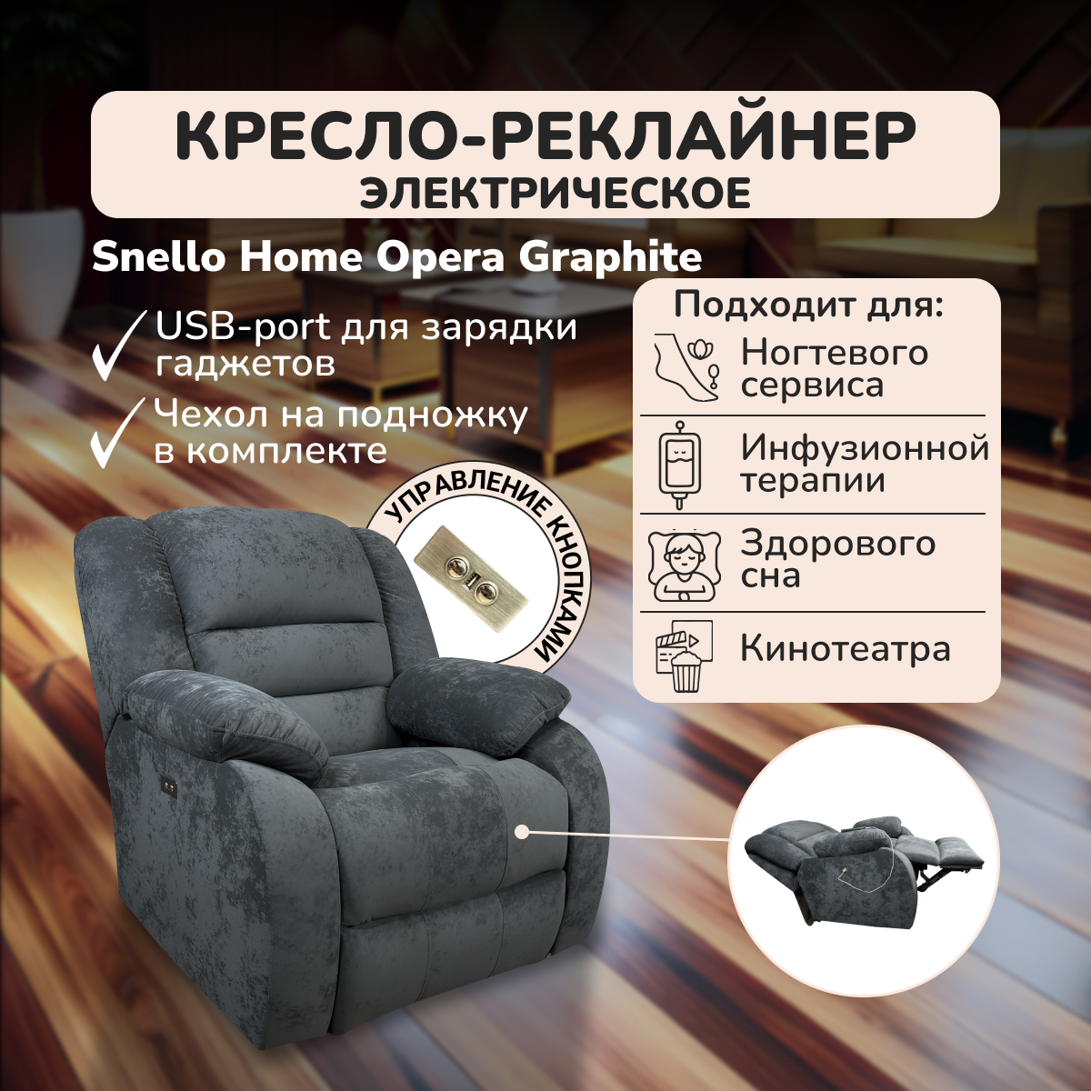 Кресло реклайнер с электро мотором Snello Opera Graphite для дома и офиса