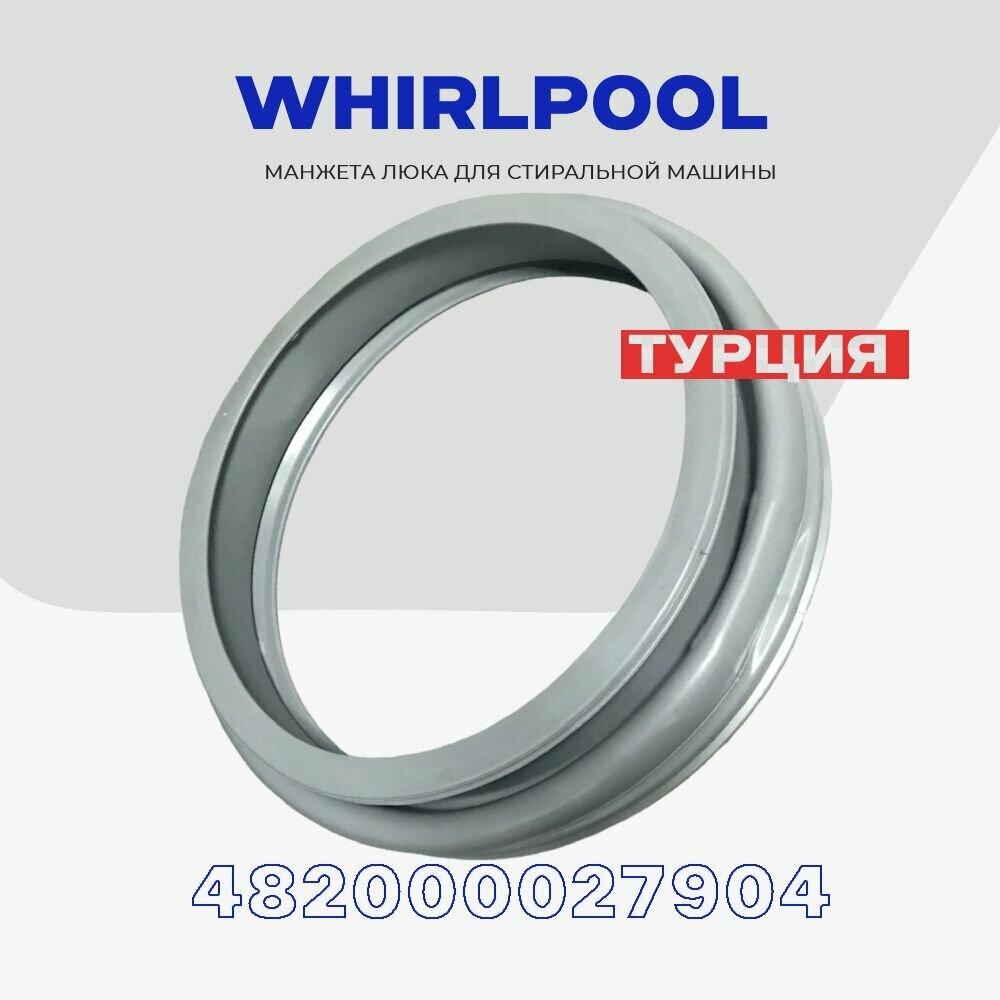 Манжета люка для стиральной машины Whirlpool 482000027904 / Уплотнитель дверцы бака Вирпул D - 300 мм