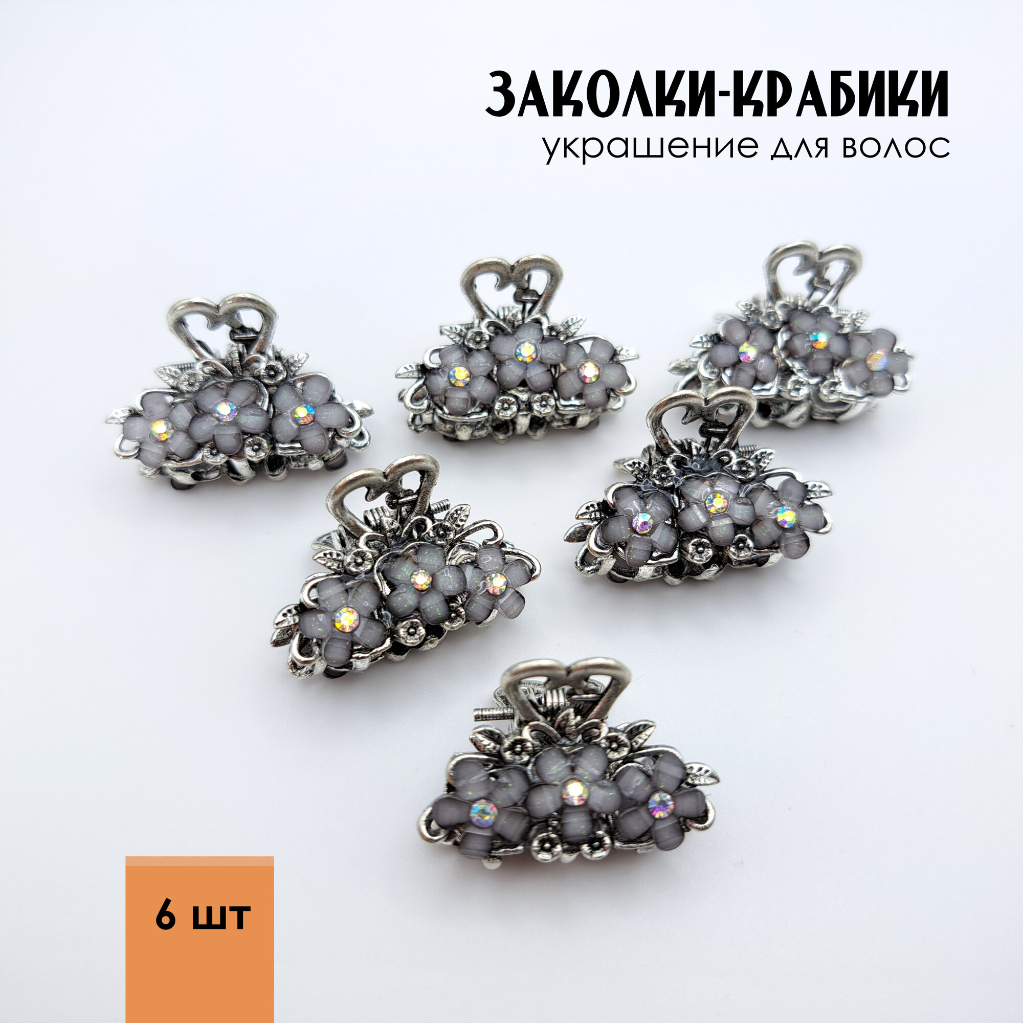 Заколки крабики со стразами маленькие Цветочки, украшение для волос, для девочек. 6 шт, тёмно-серые