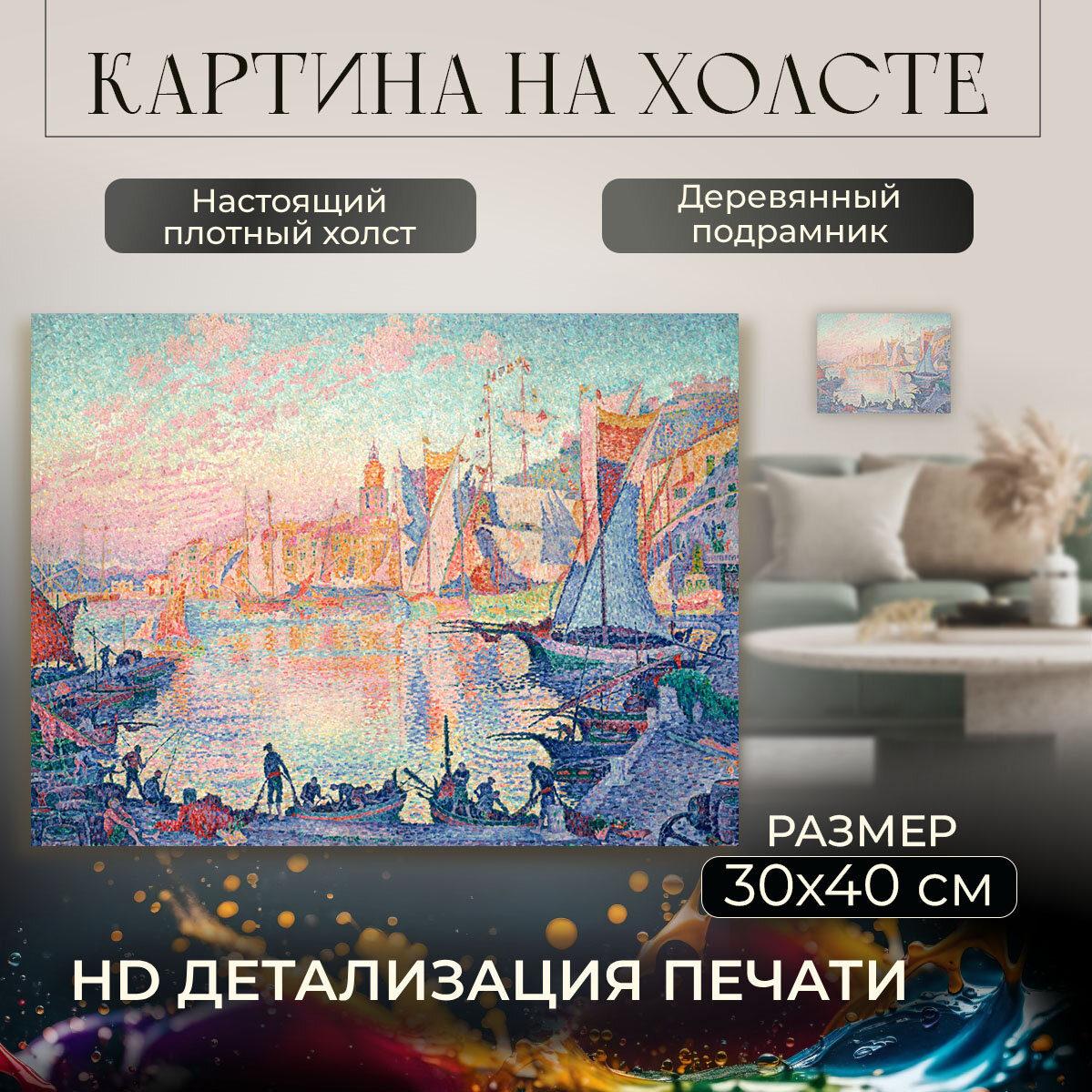 Картина на холсте, репродукция / The Port of Saint-Tropez / Поль Синьяк / Размер 40 x 53 см