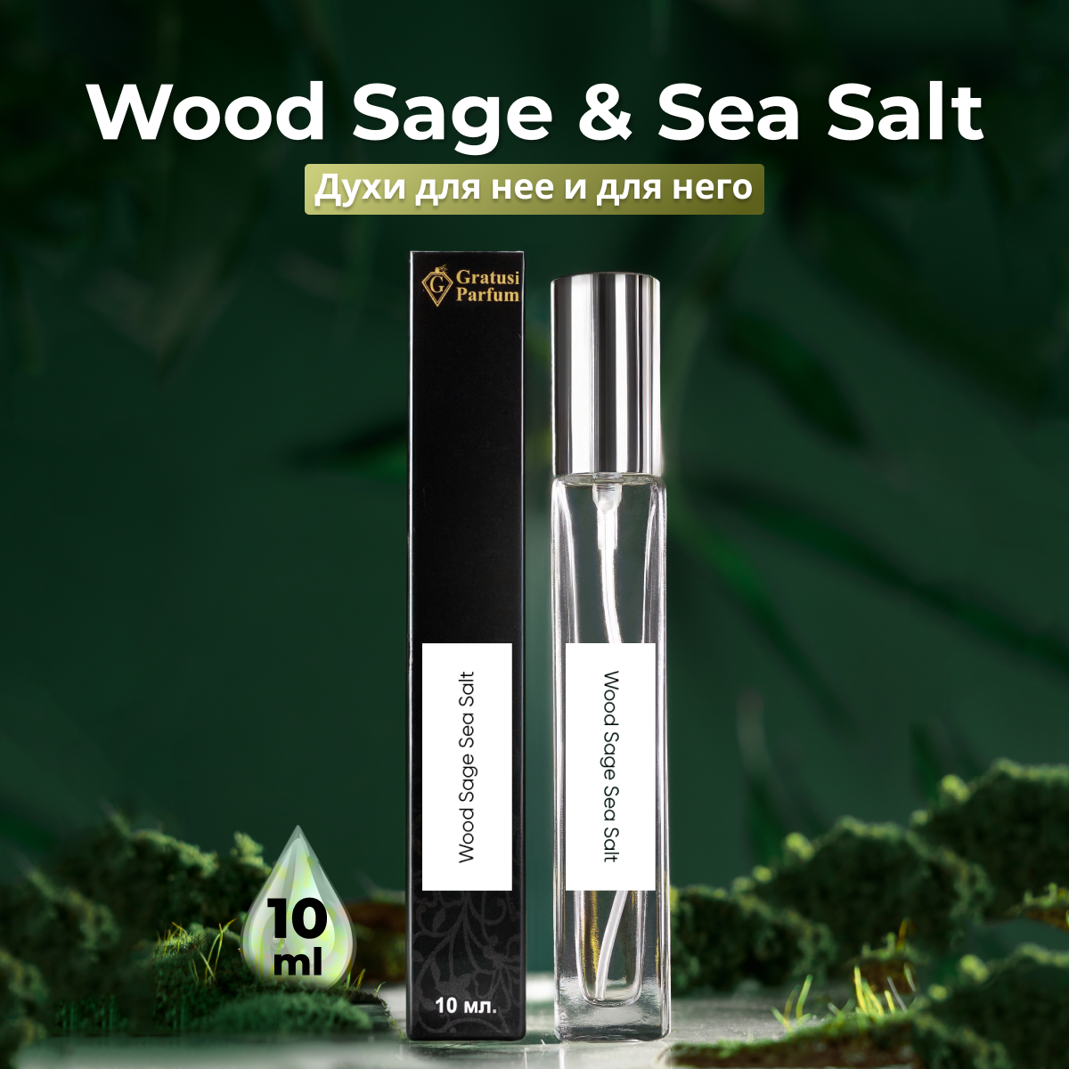Духи унисекс по мотивам Wood Sage Sea Salt 10 мл + подарок 1 мл другого аромата