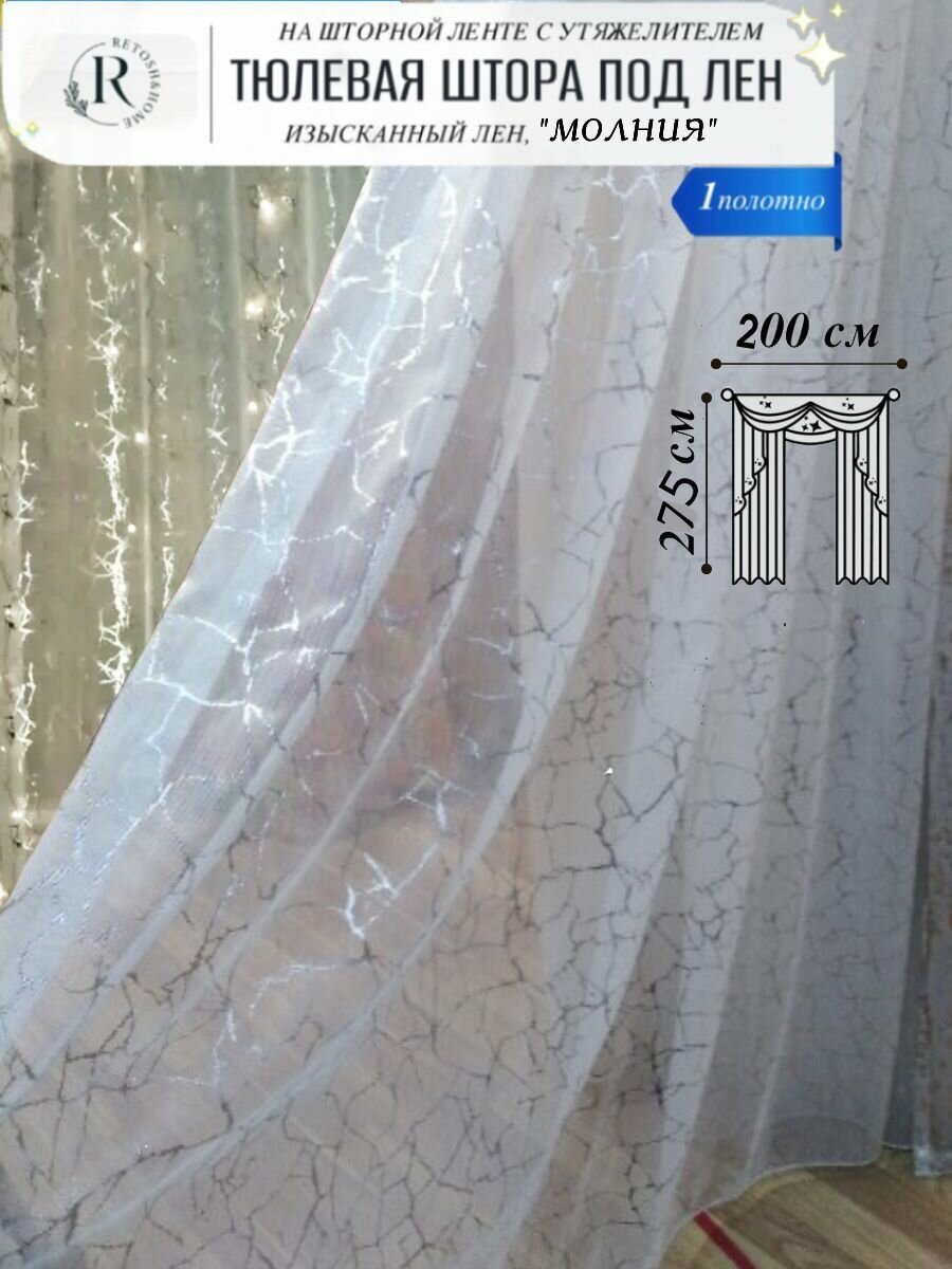 Тюль под лен в гостиную с утяжелителем 200х275