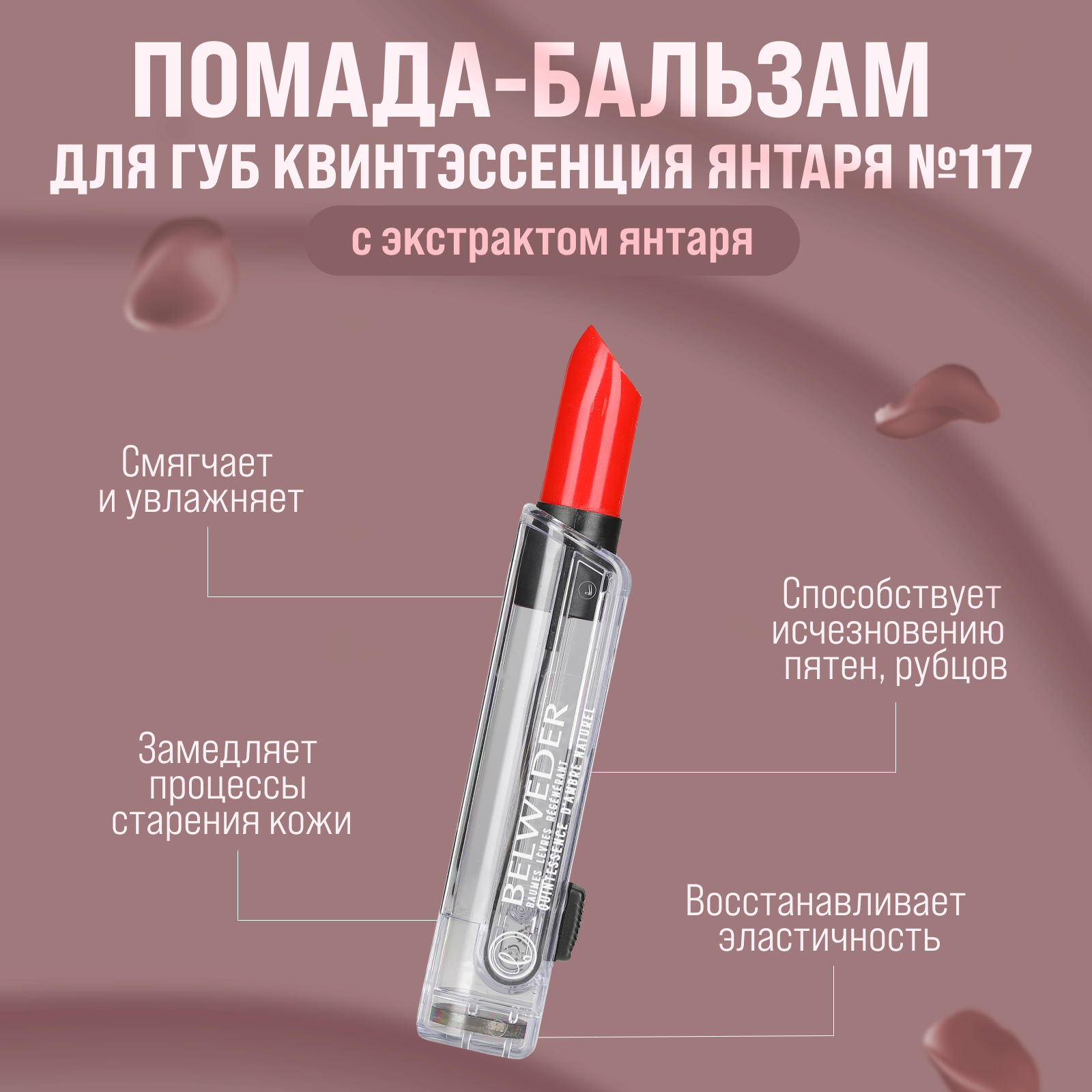 Belweder, Помада-бальзам для губ квинтэссенция янтаря №117