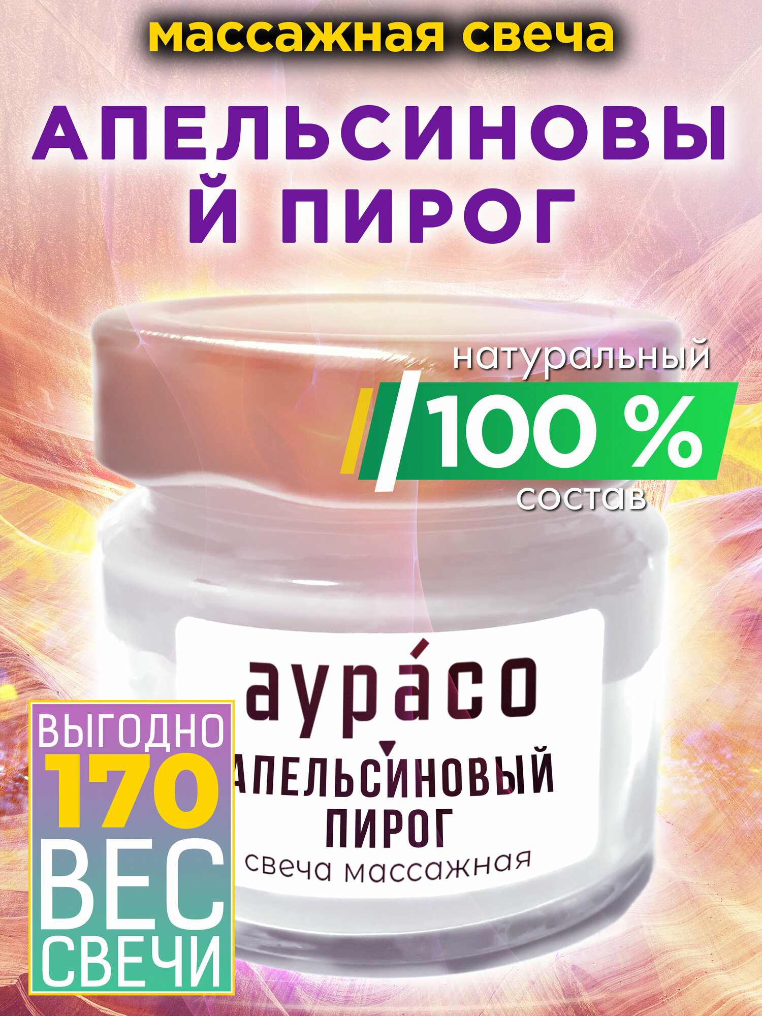 Апельсиновый пирог - натуральное массажное масло, ароматическая массажная свеча Аурасо из 100 % соевого воска, крем-свеча натуральная, 1 шт.