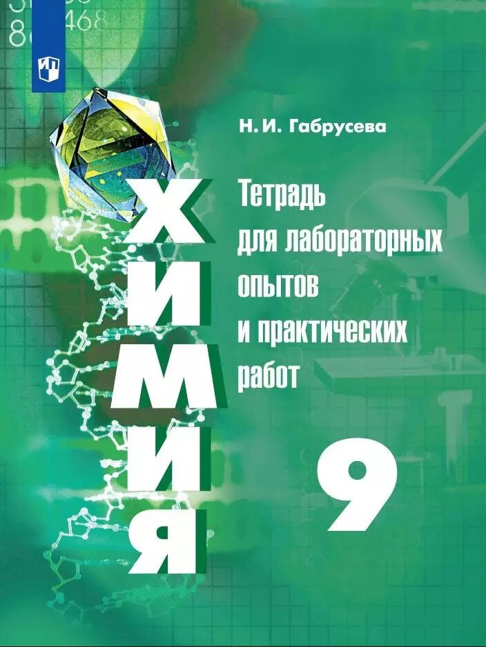 Химия. 9 класс. Тетрадь для лабораторных опытов и практическ