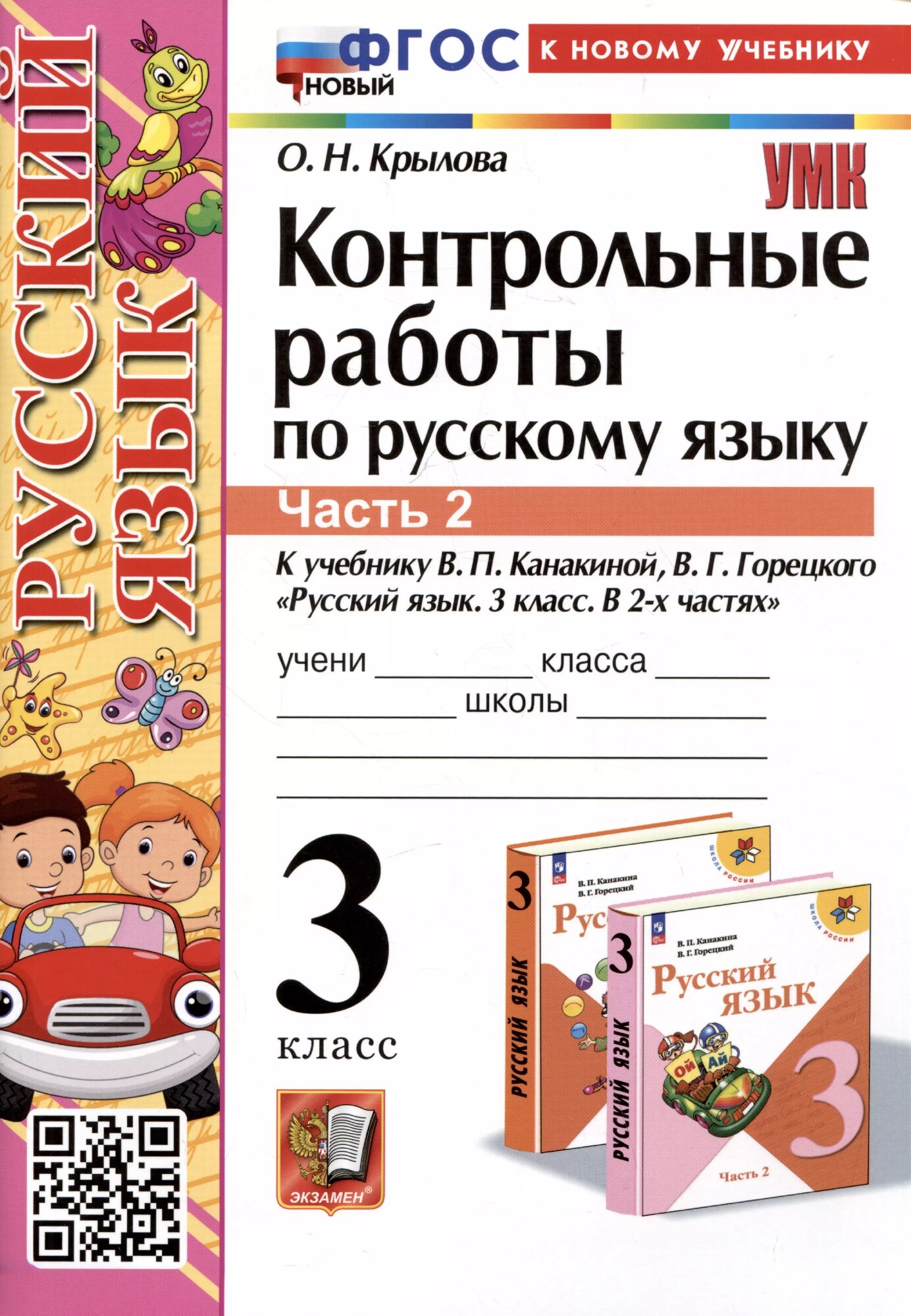Контрольные работы по русскому языку. 3 класс. Часть 2. К учебнику В. П. Канакиной, В. Г. Горецкого "Русский язык. 3 класс. В 2-х частях. Часть 2"(Ольга Крылова)