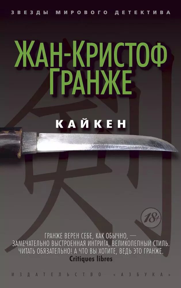 Кайкен (Жан-Кристоф Гранже)