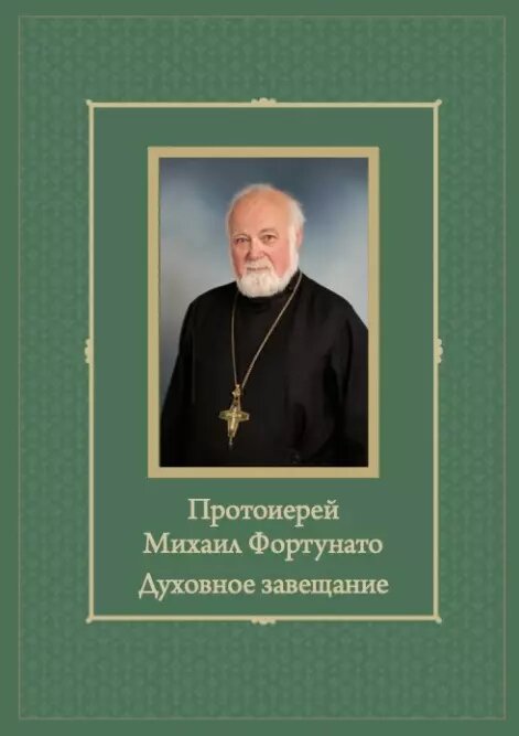 Протоиерей Михаил Фортунато. Духовное завещание подвизающимся на ниве богослужебного пения в России