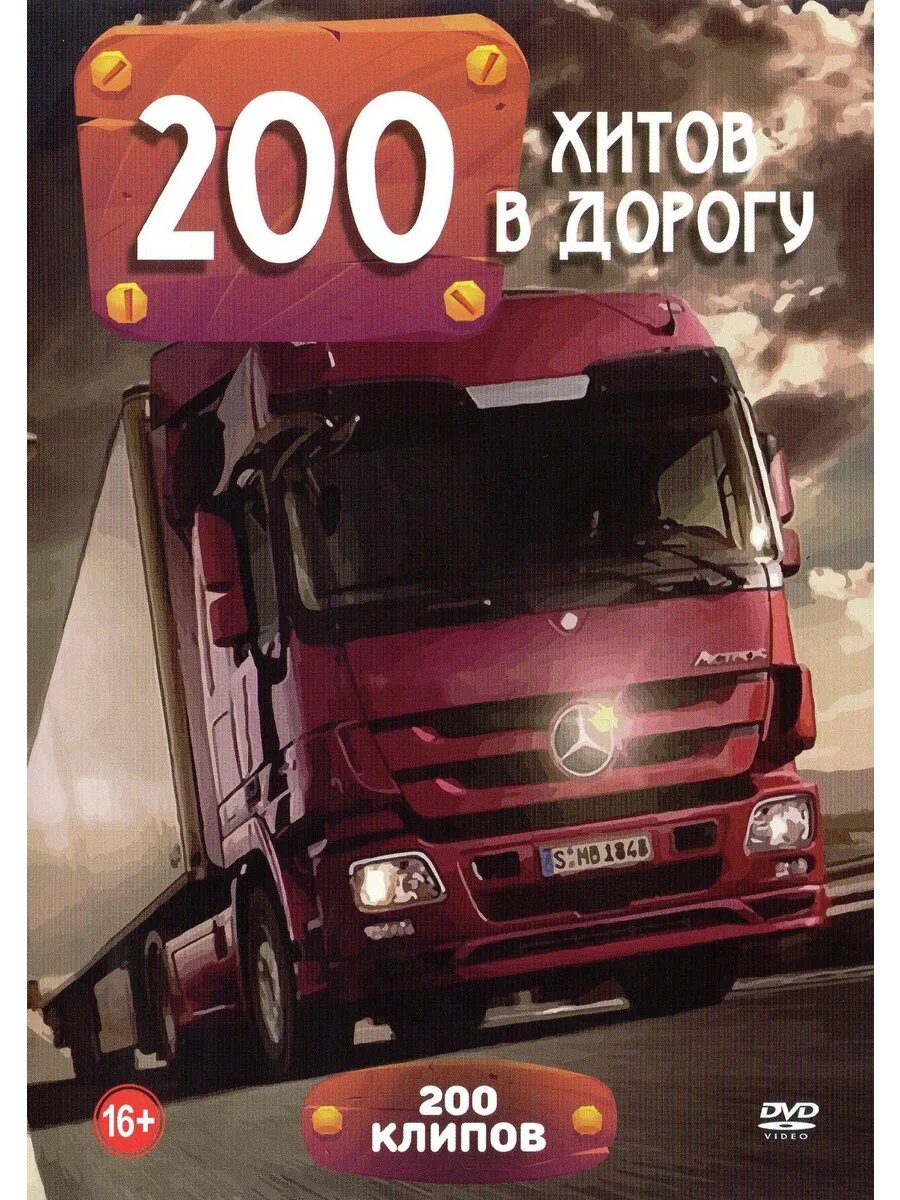 200 Хитов в дорогу (2 DVD)