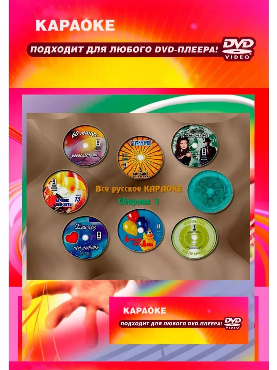 Сборник века 1, Караоке DVD