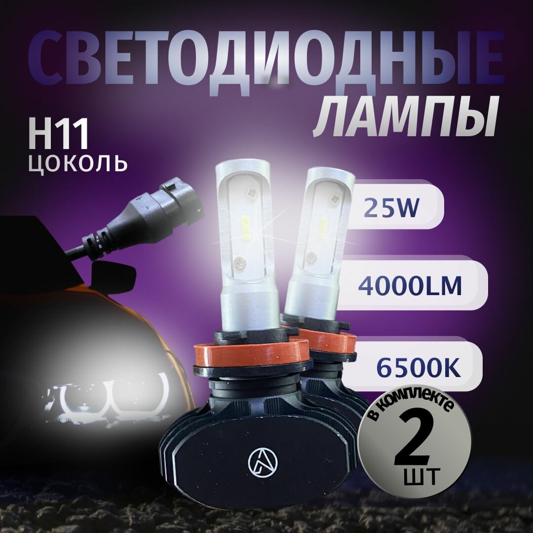 Светодиодная лампа H11 S1 LED Head Light