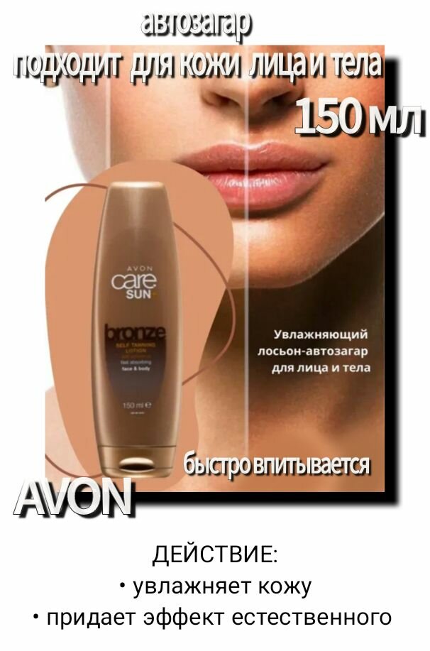 Автозагар, лосьон для тела. AVON