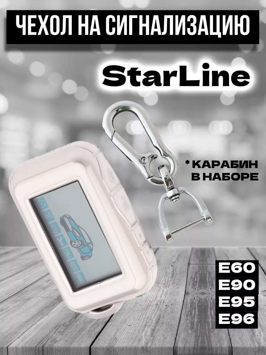 Чехол брелок на сигнализацию Старлайн E60, E90, E95, E96 белый