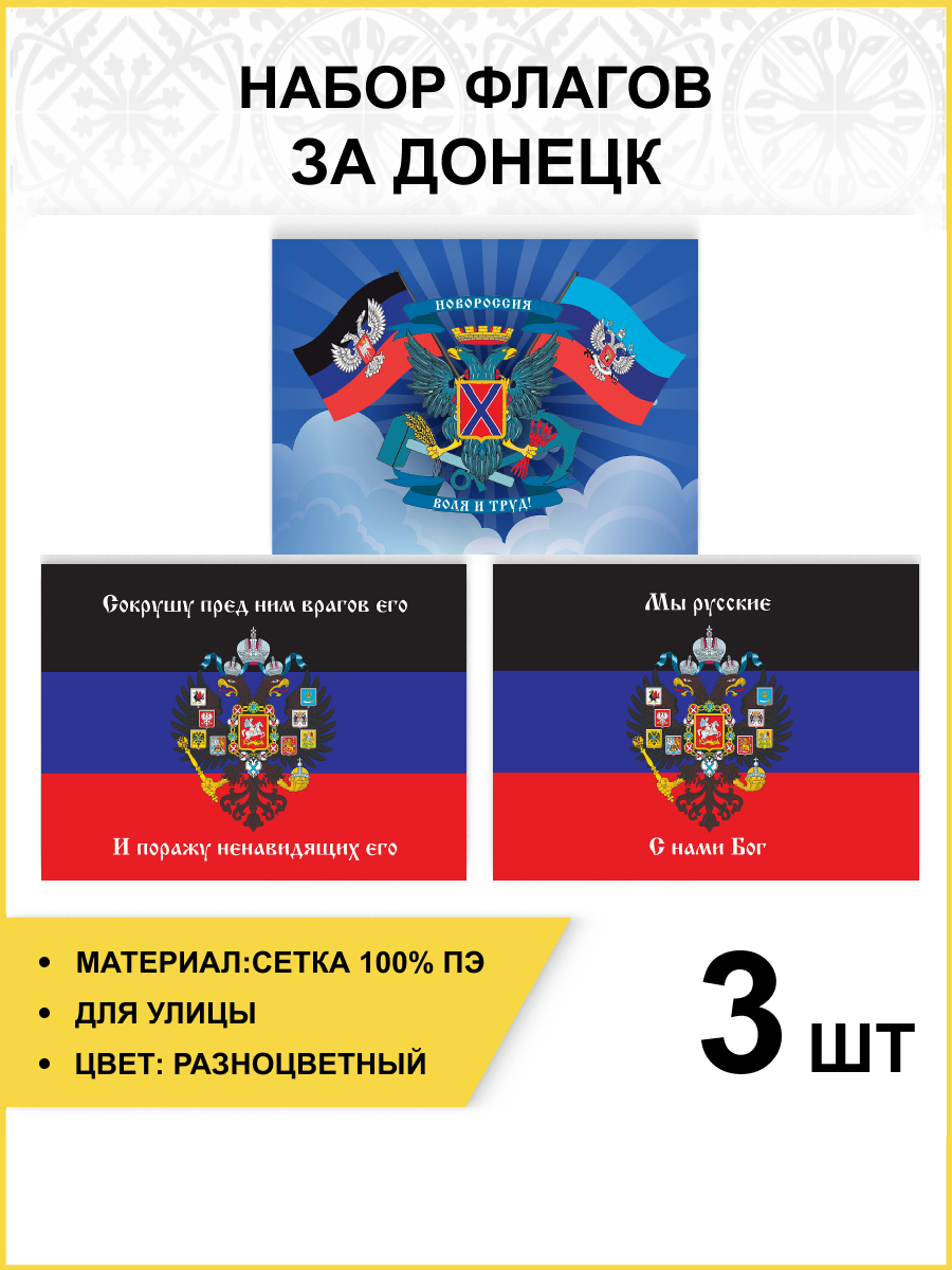 Набор флагов За Донецк сетка 3 шт.