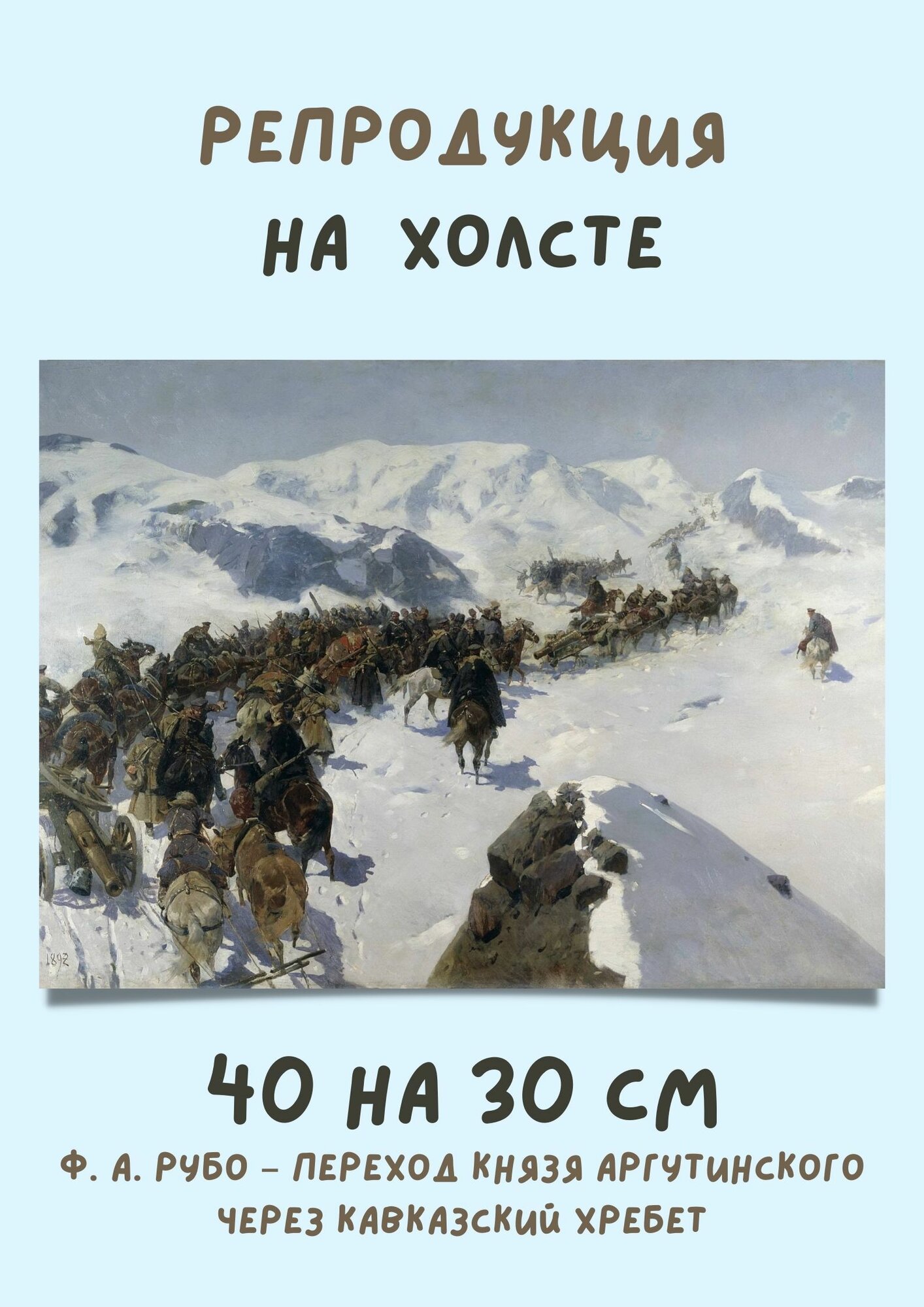 Рубо - Переход князя Аргутинского через Кавказский хребет